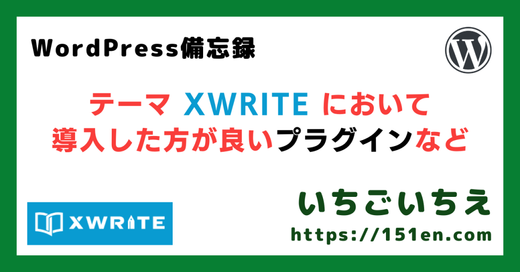 【WordPress備忘録】テーマ「XWRITE」において導入した方が良いプラグインなど【まとめ】 – いちごいちえ